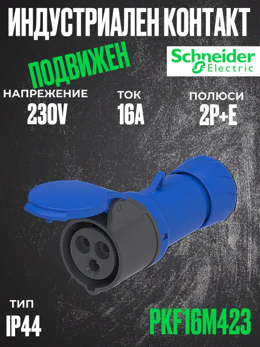 Индустриални контакти Schneider 16–32A IP44 | Elpro