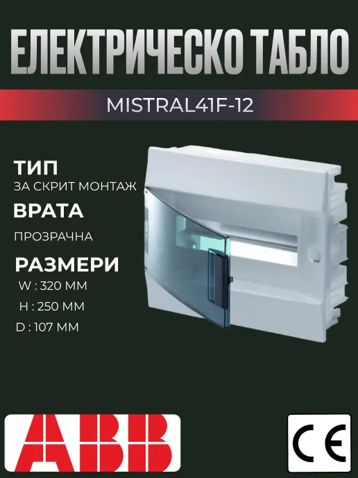 Разпределително табло за вграждане ABB Mistral 12м 1SLM004101A1203